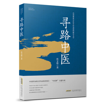 寻路中医
