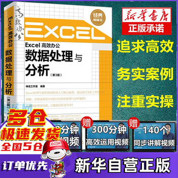 Excel高效办公数据处理与分析(第3版)