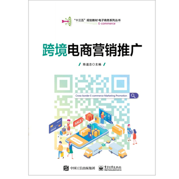 包邮 跨境电商营销推广 选品营销推广运营实战技巧教程书籍 淘海外电商运营技巧书籍  电子工业出版社