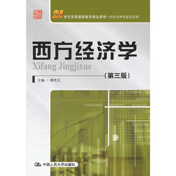   西方经济学第三版9787300145709中国~~