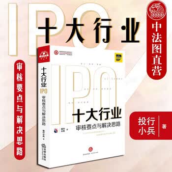 现货2020新书 十大行业IPO审核要点与解决思路 投行小兵 IPO案例指引实务操作商业逻辑基本常识