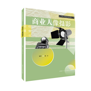 新书--高等院校摄影摄像丛书：商业人像摄影9787558616129