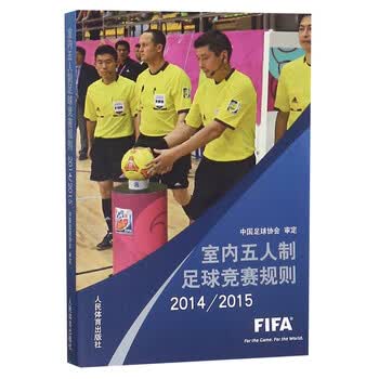 室内五人制足球竞赛规则2014 2015 中国足球协会 审定 FIFA足球竞赛规 裁判员指南书籍