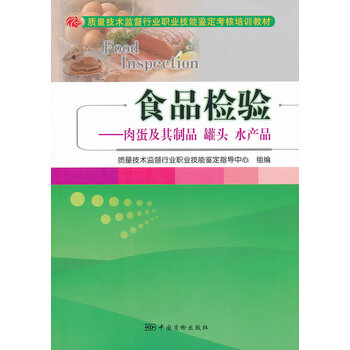 食品检验 肉蛋及其制品 罐头 水产品 专著 质量技术监督行业职业技能鉴定 巢强国,质量技术监督行业职