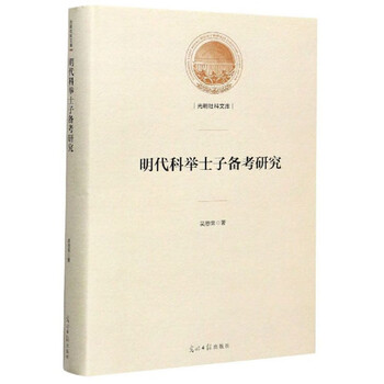 明代科举士子备考研究 吴恩荣光明日报现货速发