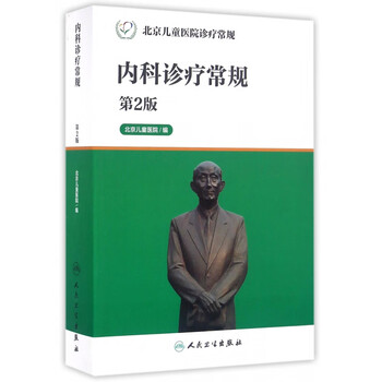 内科诊疗常规(第2版北京儿童医院诊疗常规)