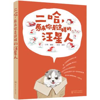 正版二哈，原来你是这样的汪星人 小乖 编绘 化学工业出版社书籍