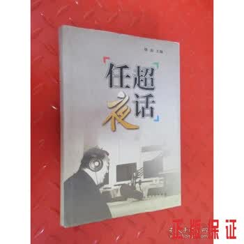 保证正版  可开发票！！任超夜话  硬精装