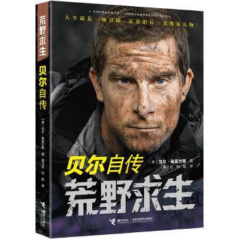荒野求生:贝尔自传