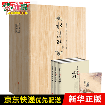 金圣叹批评本水浒(上中下)(精)