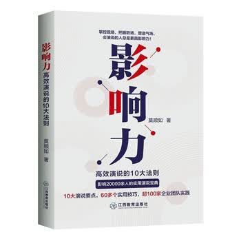 影响力演说的10大法则 电子与通信