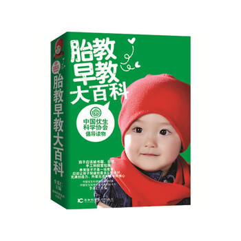 正版 胎教早教大百科 9787538472646