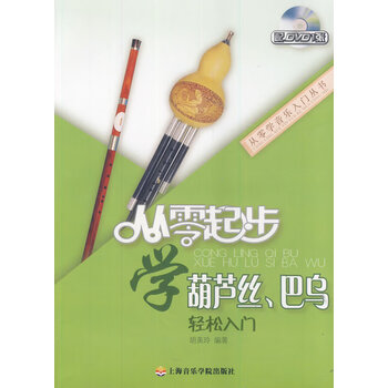 从零起步学 葫芦丝巴乌轻松入门附DVD 9787806926918