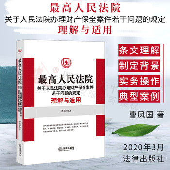 最高人民法院关于人民法院办理财产保全案件若干问题的规定理解与适用 曹凤国著 法律出版社