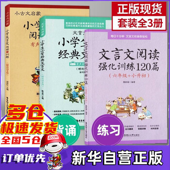 小学文言文阅读与训练 有声伴读扫码即听 小学3-6年级文言文起步小古文阅读 文言文阅读与训练 启蒙阅读套装3册（阅读与训练+必背经典+强化训练)