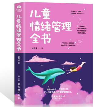 儿童情绪管理全书 健康百科育儿家庭教育亲子家教正面管教 不吼不叫不打不骂 引导孩子管理好自己的情绪书