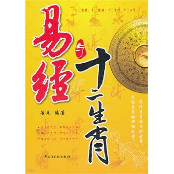 易经与十二生肖