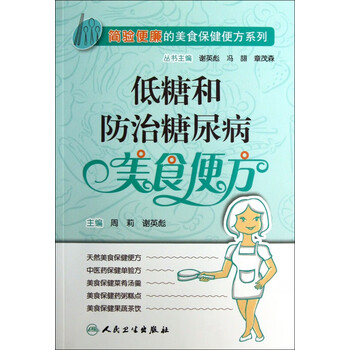 低糖和防治糖尿病美食便方/简验便廉的美食保健便方系列