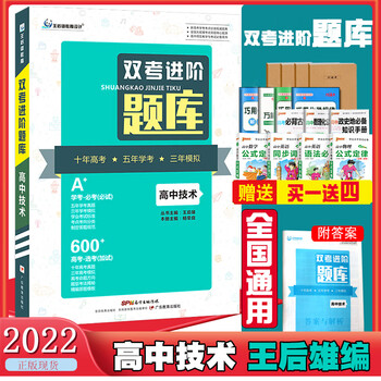 买一赠四 2022版王后雄教育双考进阶题库 高中信息技术 新高考信息技术一轮复习模拟试题试卷刷题 高 高中技术 双考进阶题库