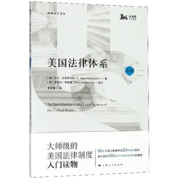 美国法律体系(第4版)/海外法学译丛