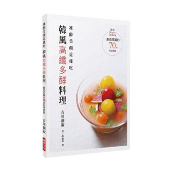 正版 原版进口图书 冻龄美颜这样吃　韩风高纤多酵料理 瑞升