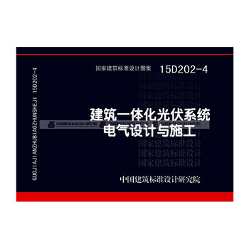 现货正版国标图集标准图15D202-4建筑一体化光伏系统电气设计与施工