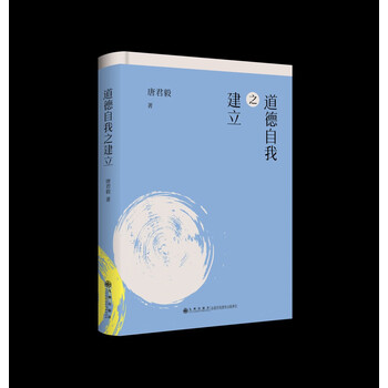 道德自我之建立——唐君毅道德修养