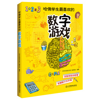 哈佛学生喜欢的数字游戏