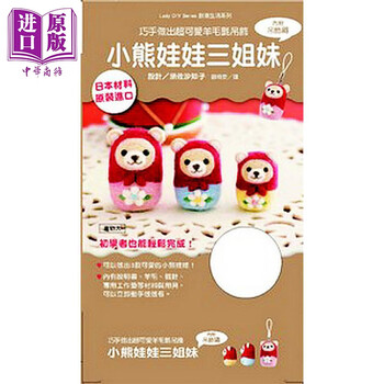 小熊娃娃三姐妹(盒装附材料包) 万里机构  生活百科   手工艺  手作  港台原版