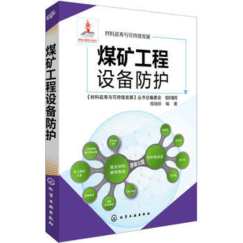 材料延寿与可持续发展--煤矿工程设备防护