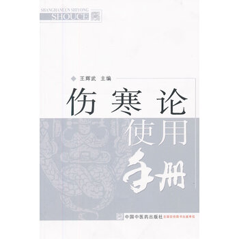 伤寒论使用手册 王辉武 中国中医药出版社