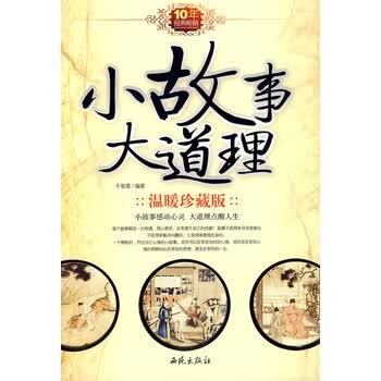 小故事大道理