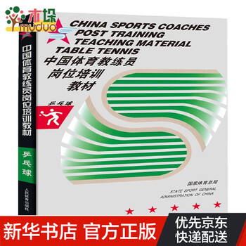 乒乓球(中国体育教练员岗位培训教材)