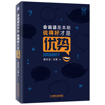 会说话是本能 说得好才是优势