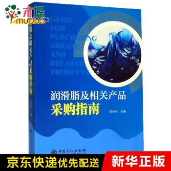 润滑脂及相关产品采购指南