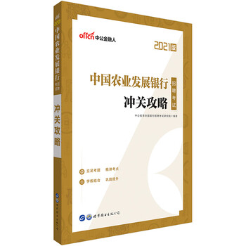 正版 中国农业发展银行招聘考试·冲关攻略9787519278410