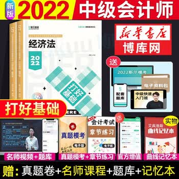 【现货速发】斯尔教育中级会计2022教材中级会计实务经济法财务管理中级职称打好基础只做好题套装 【经济法】打好基础+只做好题
