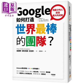 Google如何打造世界*棒的团队 平安文化   管理与领导  组织 管理