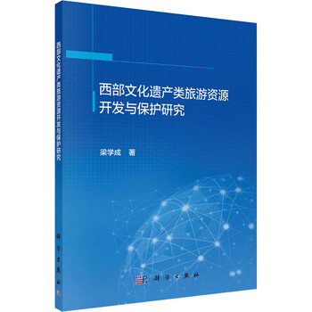 西部文化遗产类旅游资源开发与保护研究