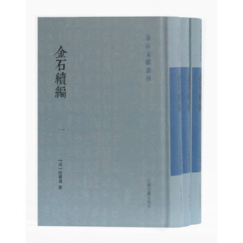 金石续编(全三册）