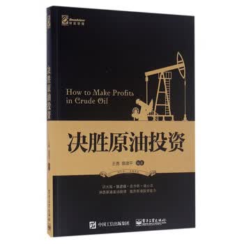 决胜原油投资