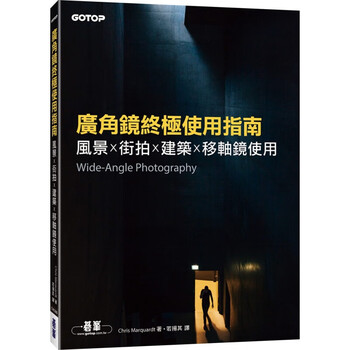 台版 广角镜使用指南 风景街拍建筑移轴镜使用拍摄方法艺术摄影