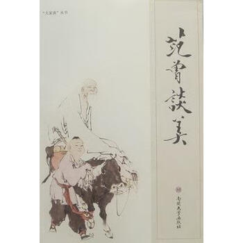 范曾谈美 范曾 哲学/* 9787310032808