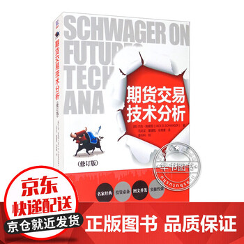 期货交易技术分析（修订版） 正版