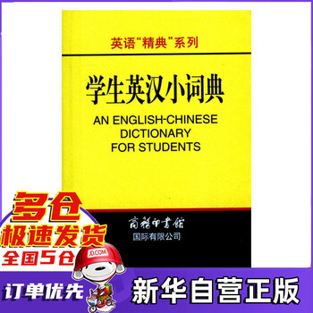 学生英汉小词典/英语精典系列