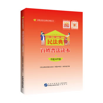 民法典百姓普法读本(书配APP版)