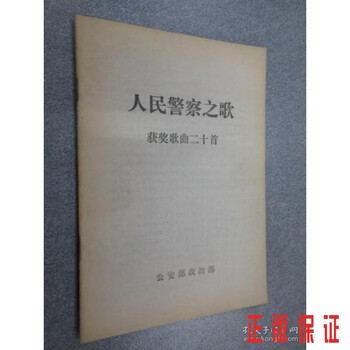 保证正版  可开发票！！人民警察之歌   获奖歌曲二十首