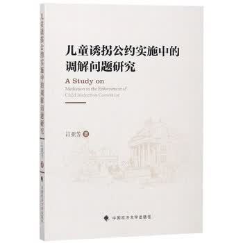 儿童诱拐公约实施中的调解问题研究