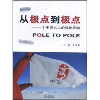 从极点到极点:一个中国女人的极地穿越【正版图书】