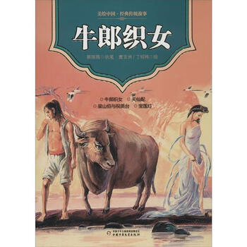【新华正版】 美绘中国·经典传统故事·天仙配·宝莲灯·梁山伯与祝英台：牛郎织女 蔡国筠